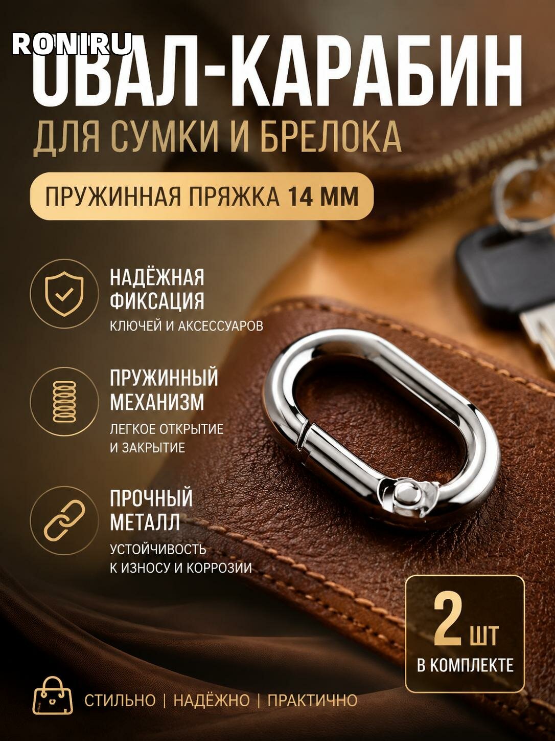 Овал-карабин для сумки и брелока, пружинная пряжка 14 мм, серебристый, комплект 2 шт — быстрая фиксация ключей