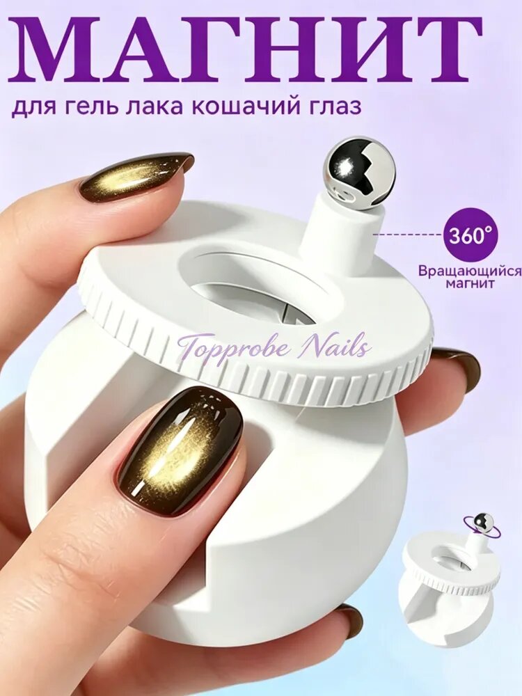 Магнит для маникюра и дизайна ногтей (Для гель лака. Эффект "Кошачий глаз"; Бархатный блик)