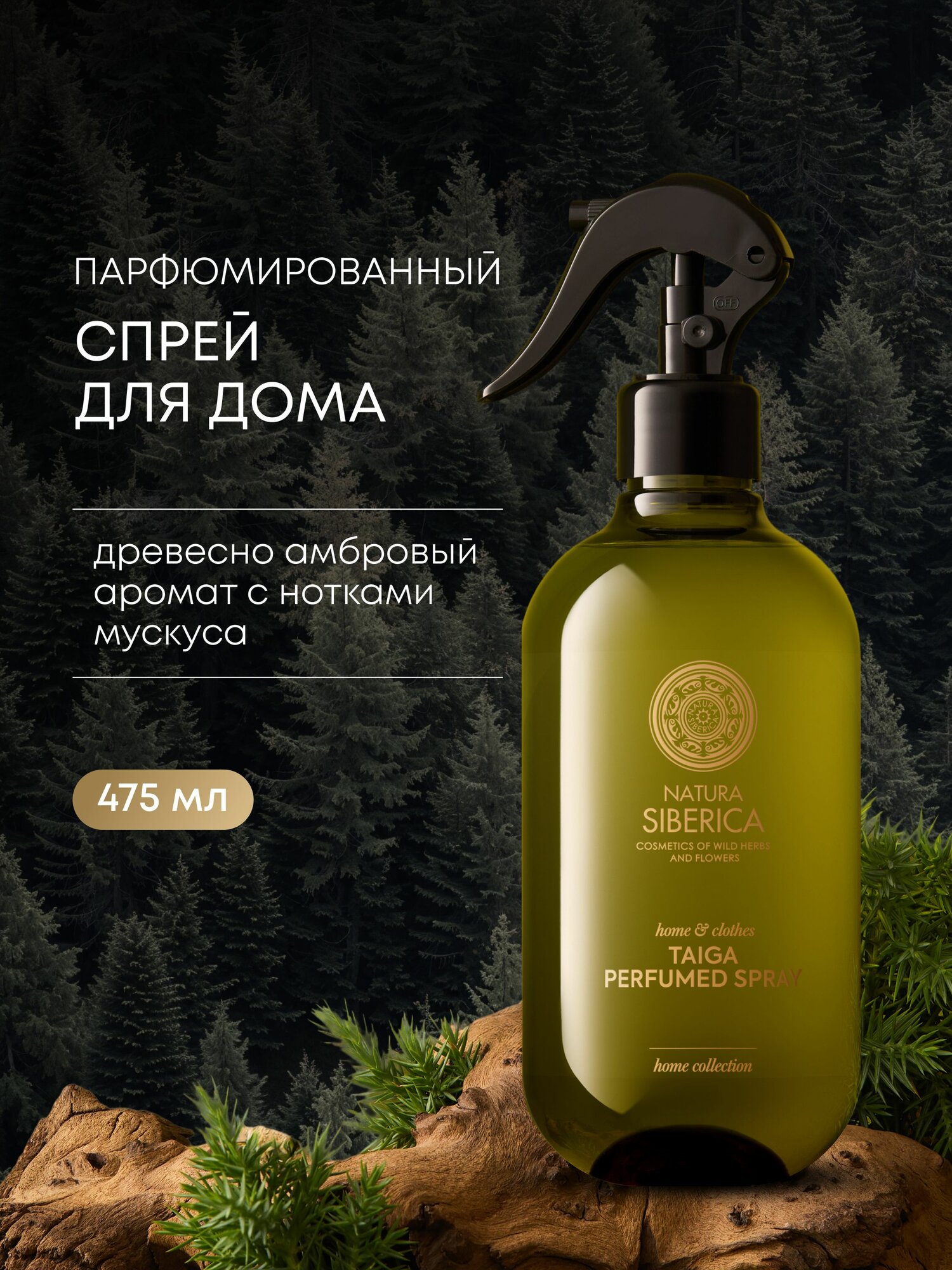 Парфюмированный спрей для дома "Тайга" Natura Siberica Home collection, 475 мл