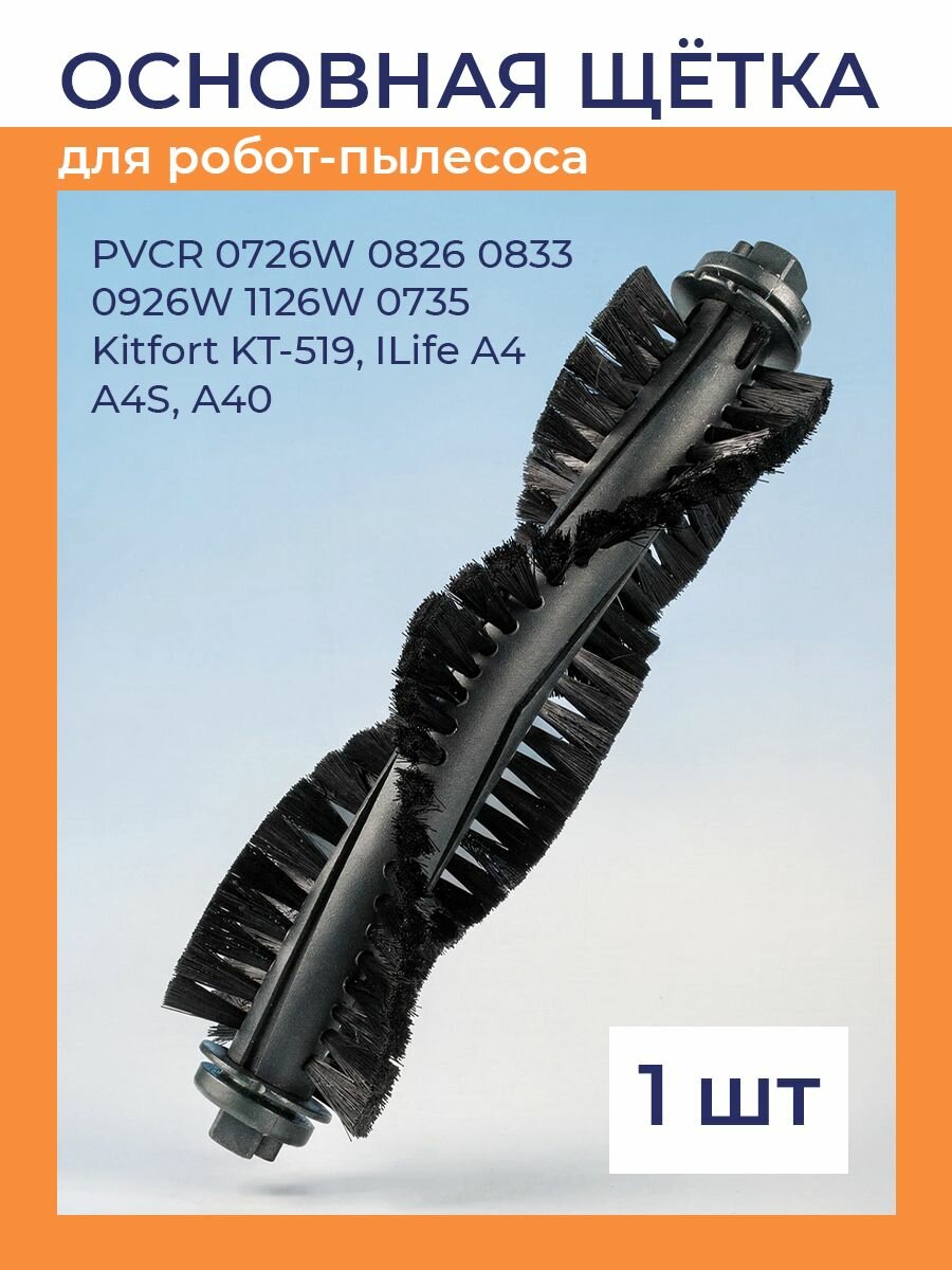 Основная щётка для робота-пылесоса Polaris PVCR 0726W 0826 0833 0926W 1126W 0735, Kitfort KT-519, ILife A4, A4S, A40