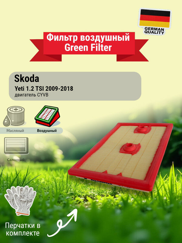 Воздушный фильтр для Skoda Yeti 1.2 TSI выпуска 2009-2018. Фильтр воздушный для Шкода Йети