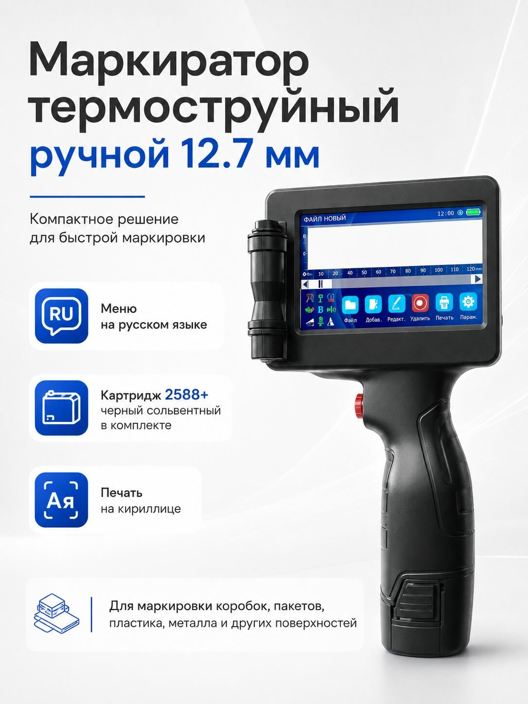 Ручной термоструйный маркиратор 12,7 мм с черным картриджем 2588+