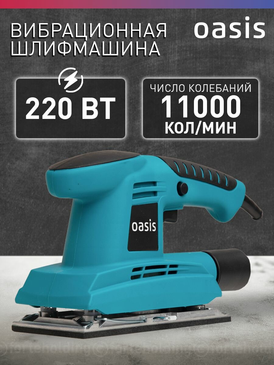 Шлифмашина вибрационная плоскошлифовальная сетевая Oasis GV-22, 220 Вт, 90x240 мм / шлифмашинка