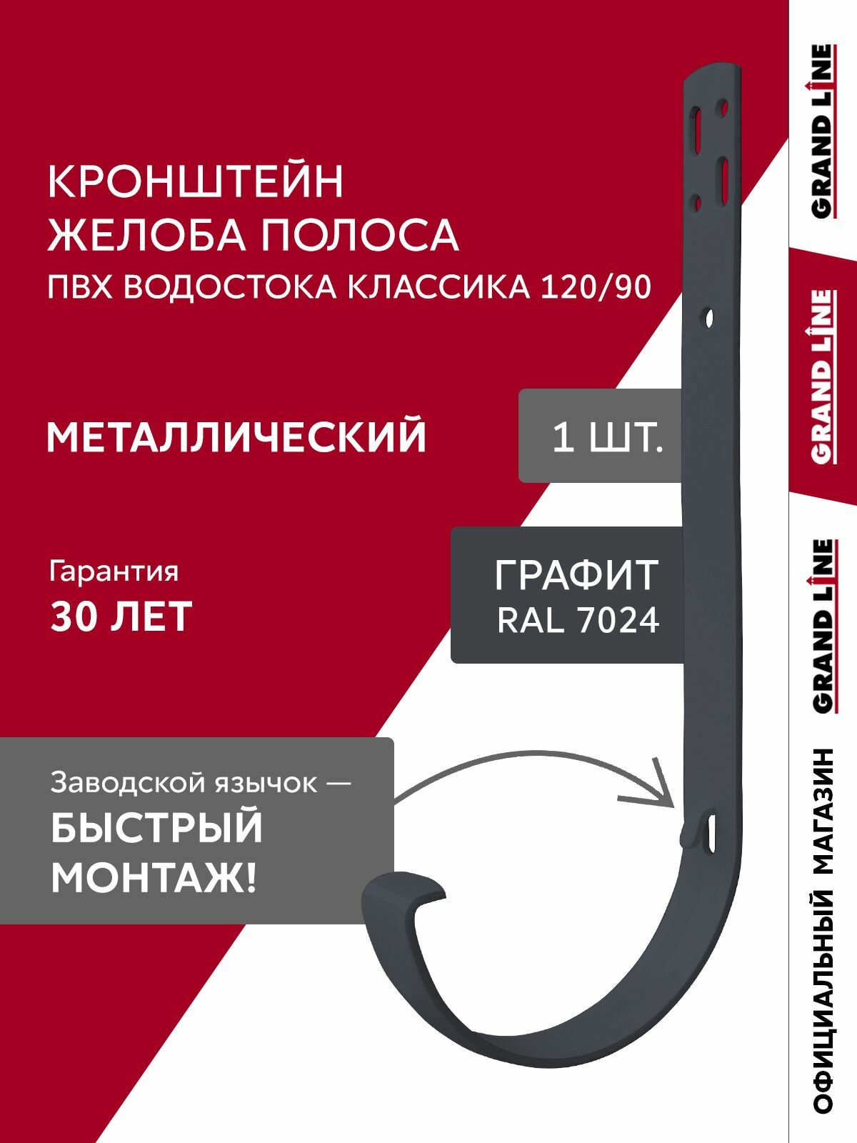 Кронштейн желоба водостока металлический 120 мм, цвет графит RAL 7024, с полосой ПВХ, Grand Line
