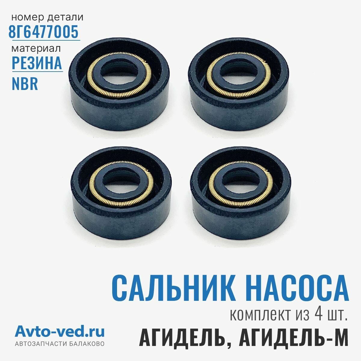 Сальник насоса Агидель и "Агидель-М", комплект из 4 шт. 22х10х8 мм, 8Г6477005