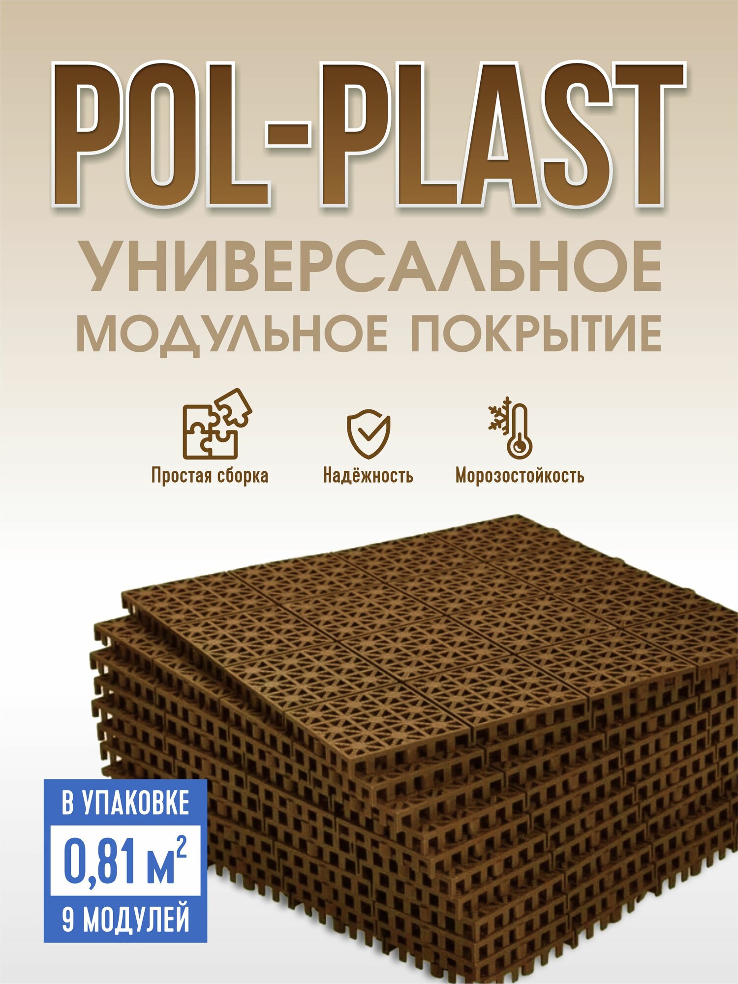 Садовая дорожка POL-PLAST шоколадная (30х30х1,1см; 9шт; 0,81м2)