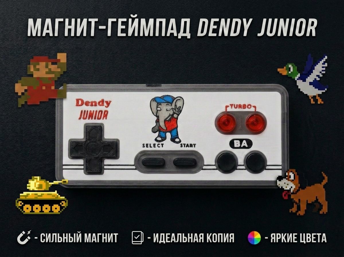 Сувенирный магнит "Джойстик Dendy Junior"