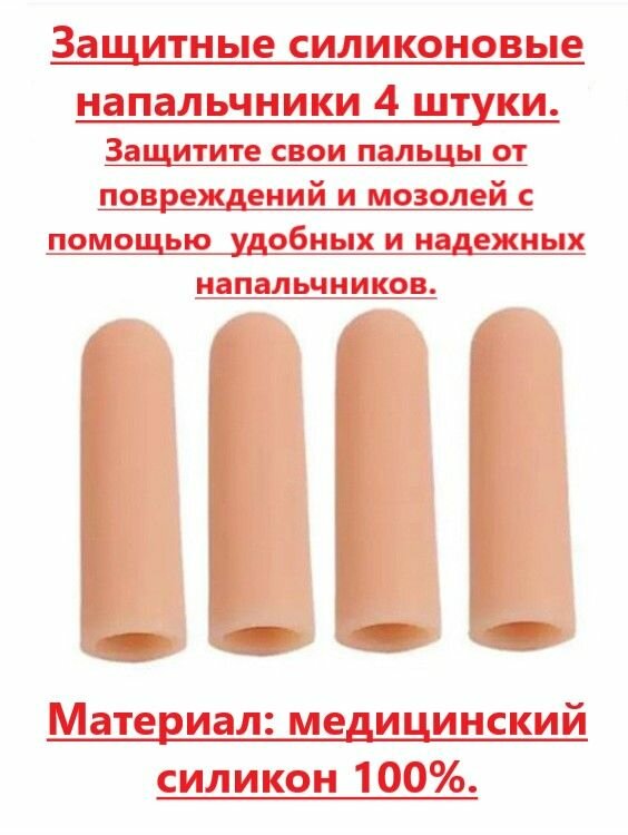 Защитные силиконовые напальчники на пальцы руки от мозолей 4 штуки.