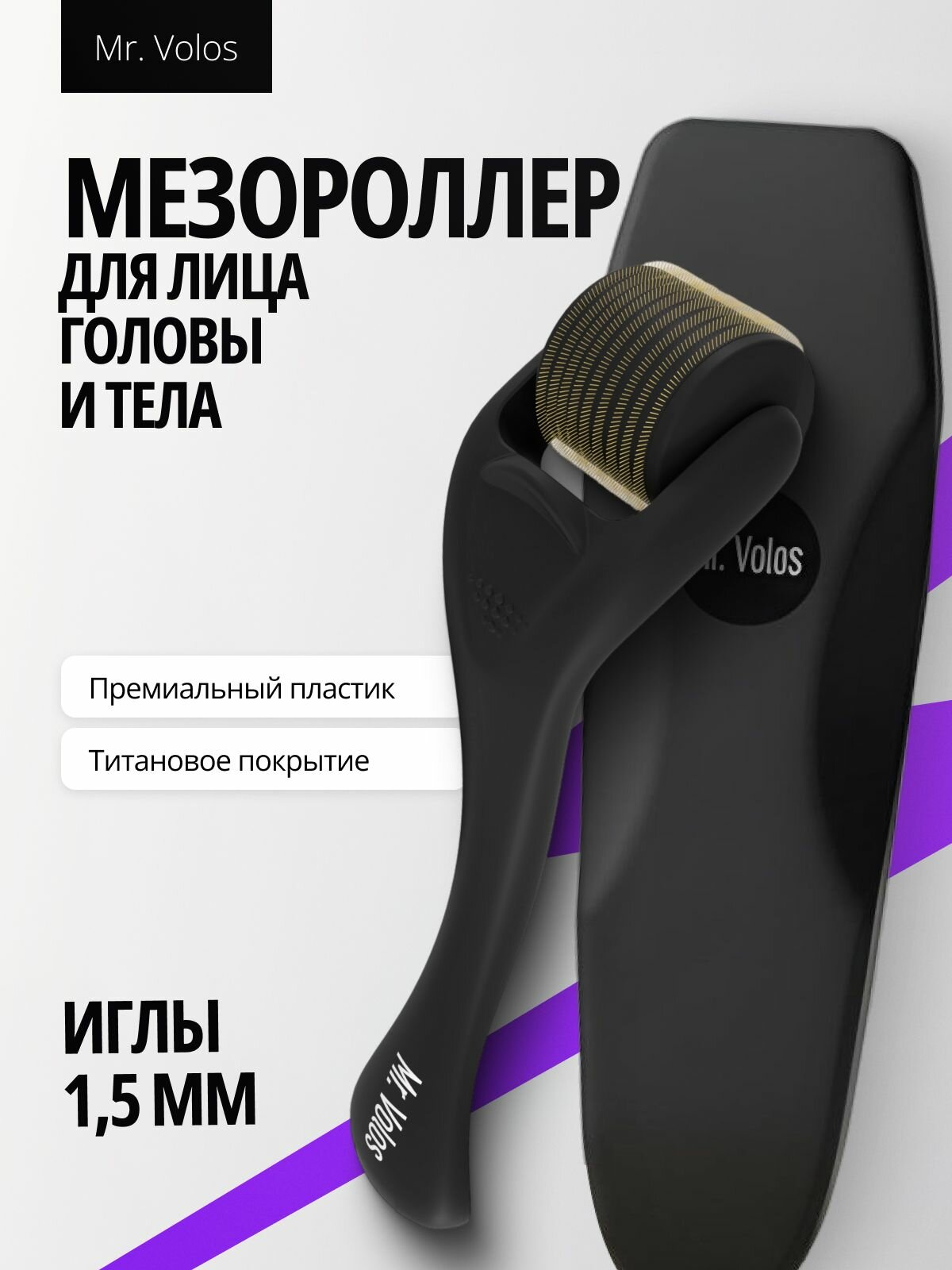 Мезороллер для лица, волос и бороды, Mr. Volos, 1,5 мм