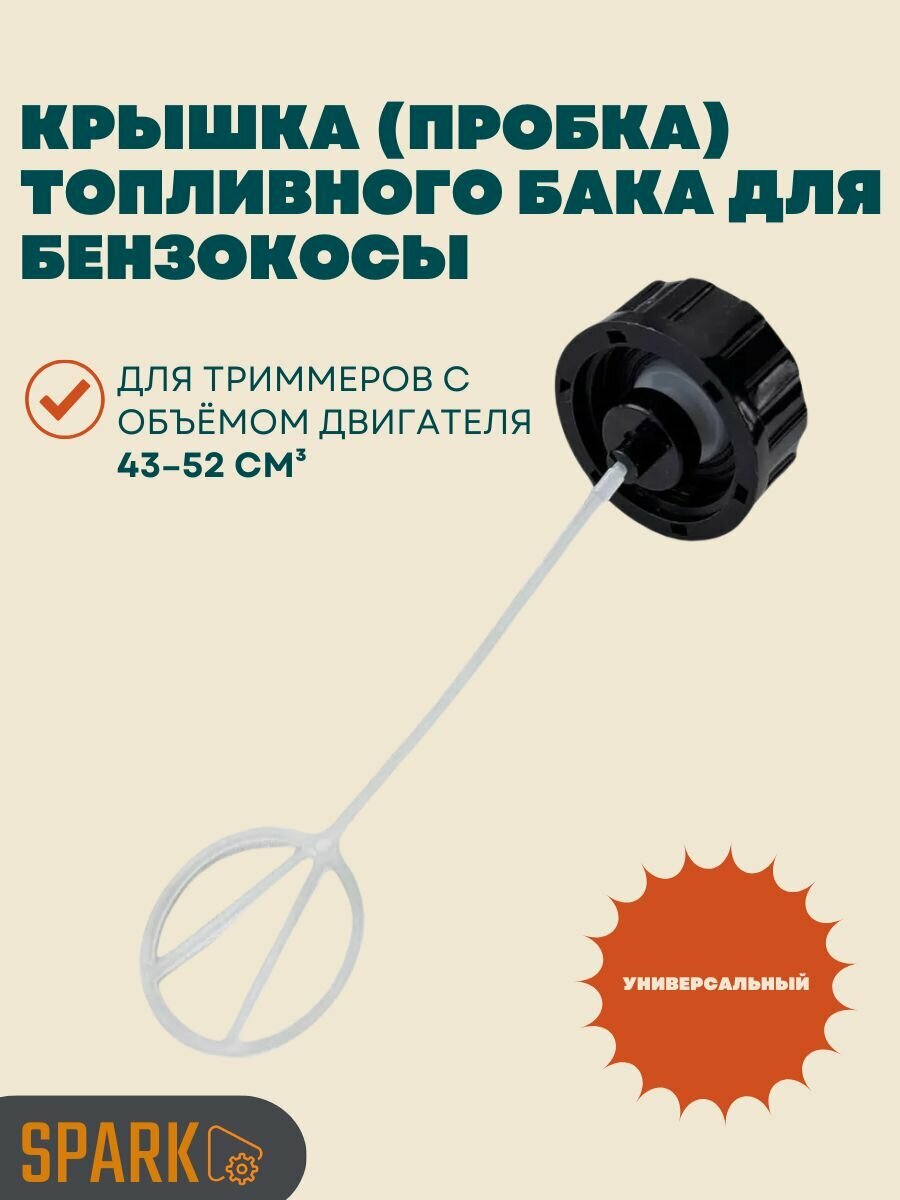 Крышка (пробка) топливного / масляного бака для бензокосы 43 52 см