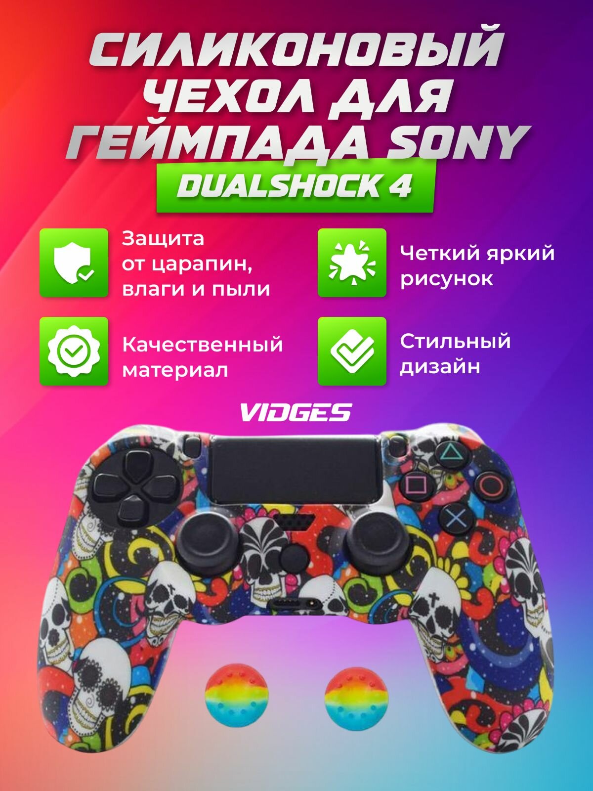 Силиконовый чехол VIDGES для геймпада Sony DualShock 4