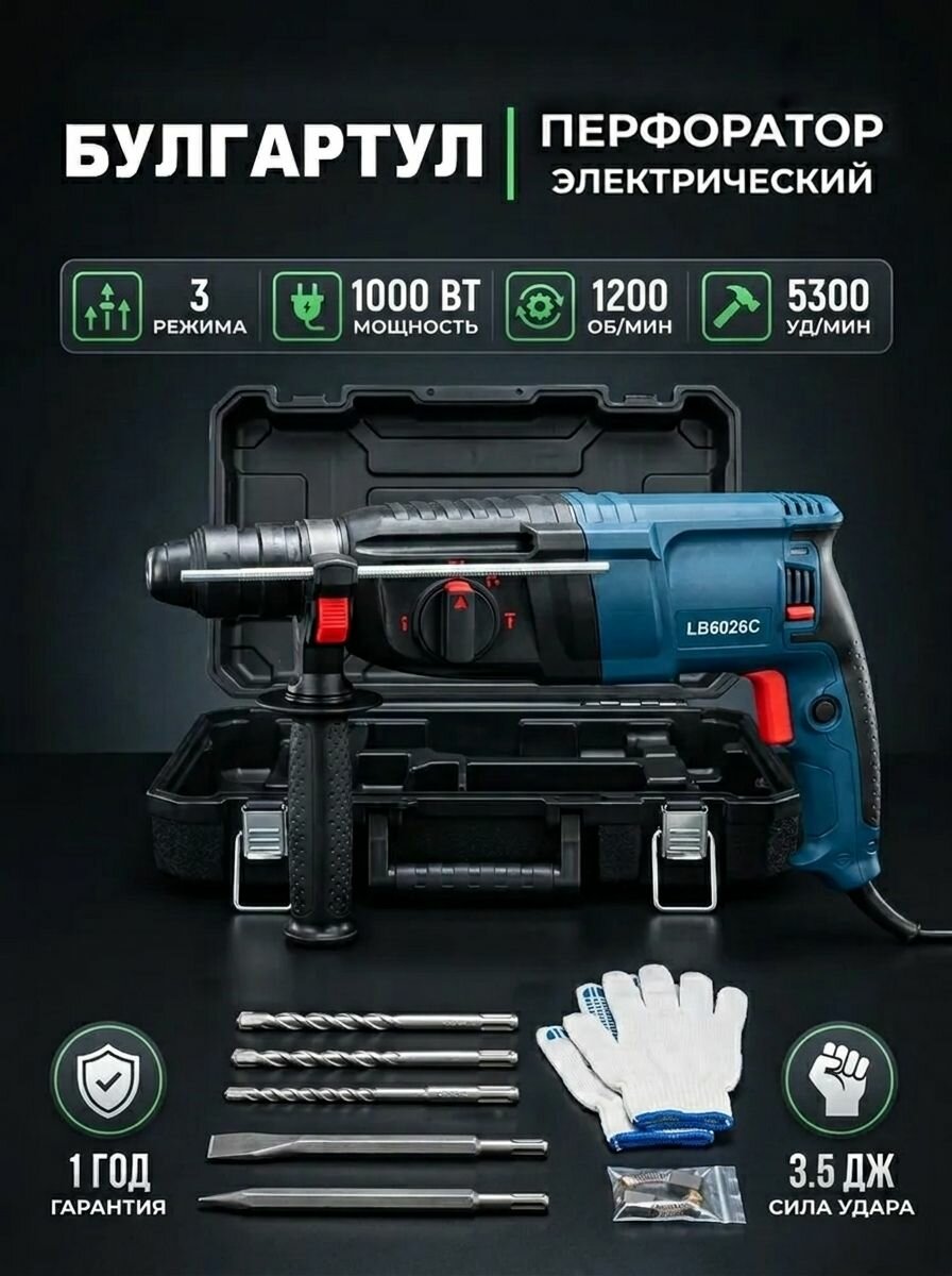 Булгартул Перфоратор электрический профессиональный мощный 1000 Вт, 3.5 Дж, SDS-plus сетевой с набором буров (5 шт) и перчатками для бетона и ремонта перфоратор SDS-plus электрический перфоратор ударн