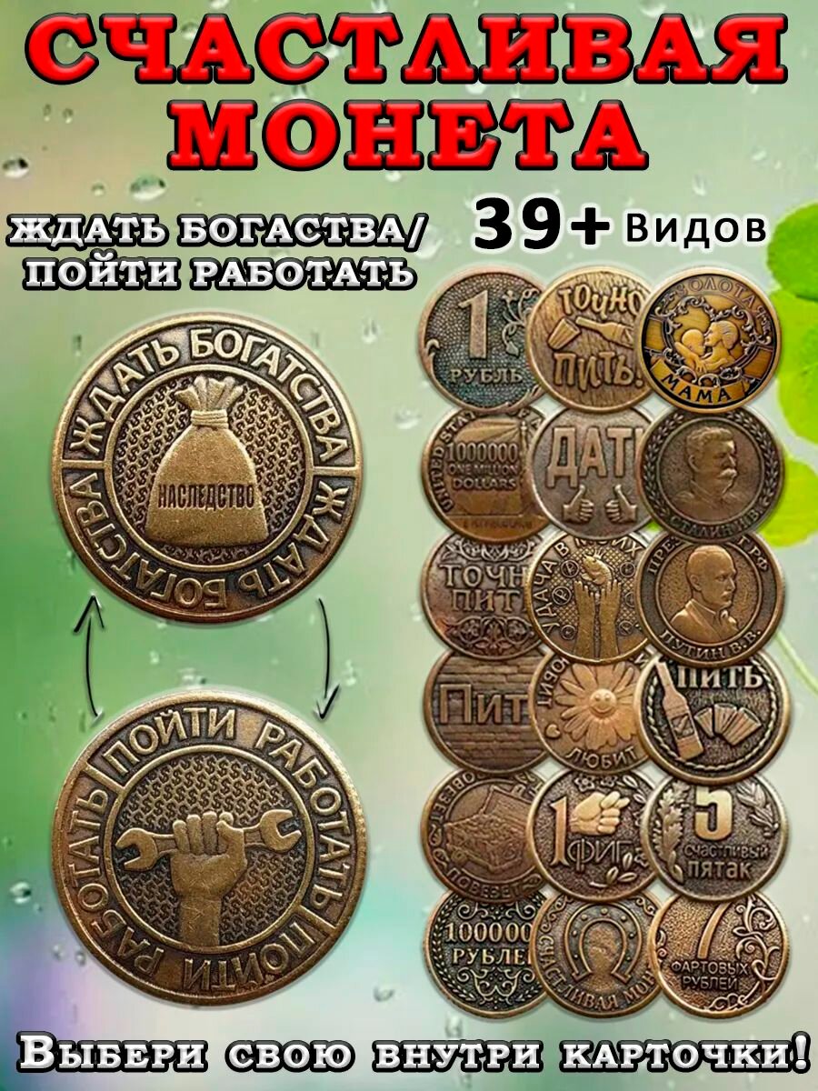 Сувенирная литая монета в кошелёк/ денежный талисман в коллекцию/ "Работать Ждать богатства"