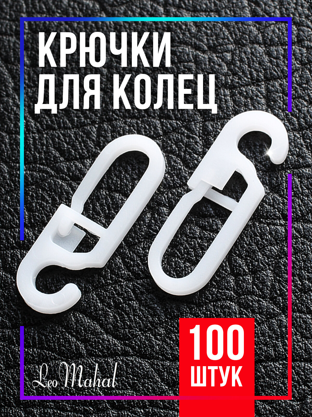 Крючки для штор / Крючки для колец / 100 шт.