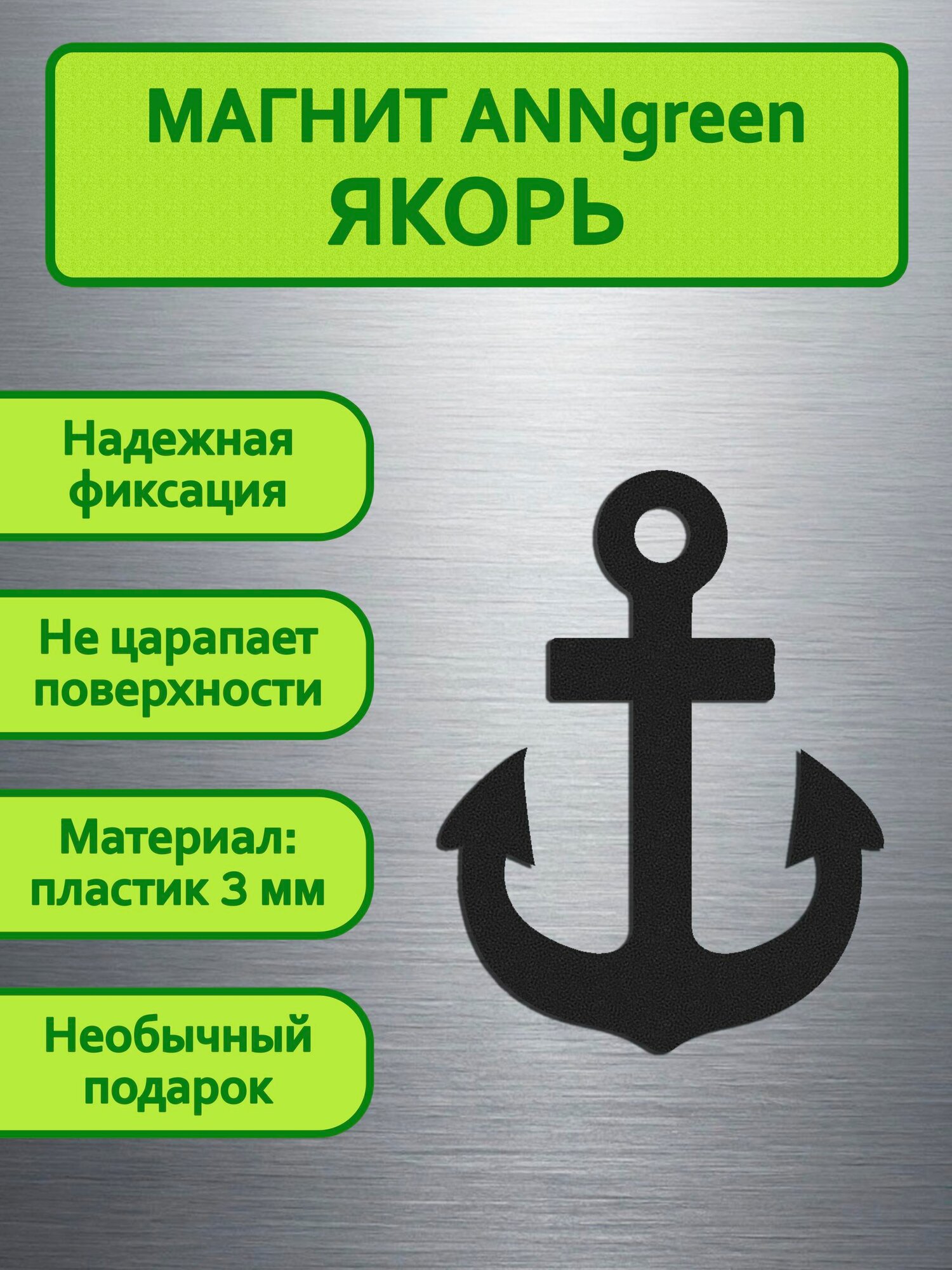 Магнит "Якорь"