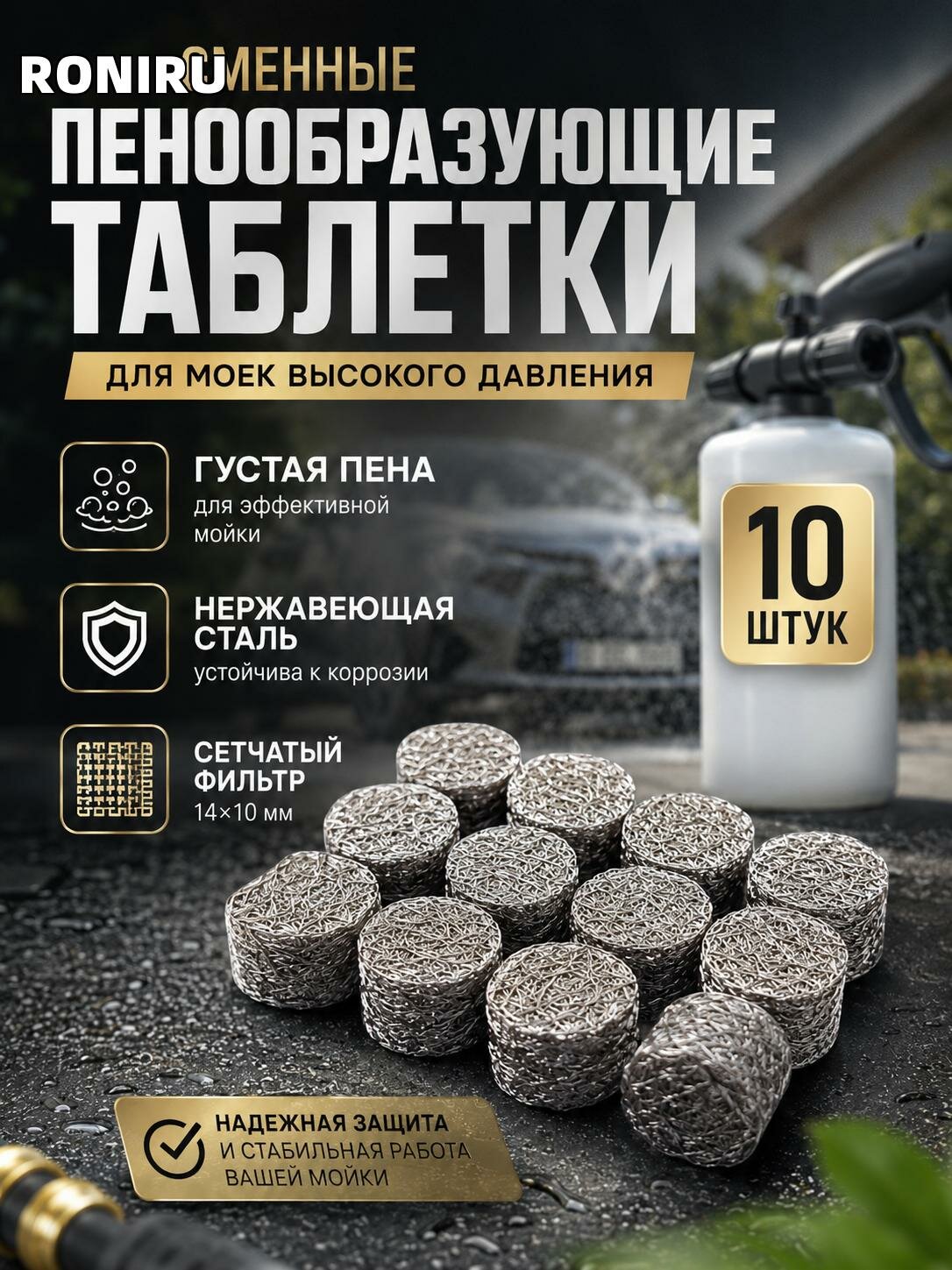 Сменные пенообразующие таблетки для моек высокого давления 10 шт, сетчатый фильтр 14х10 мм, нержавеющая сталь