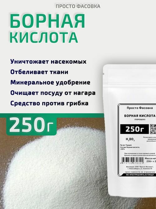 Борная кислота порошок 250г