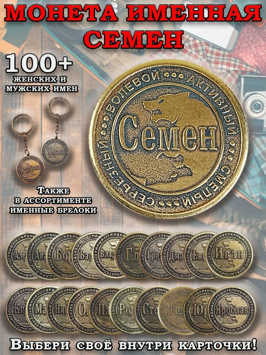 Монета именная сувенир из латуни Семён