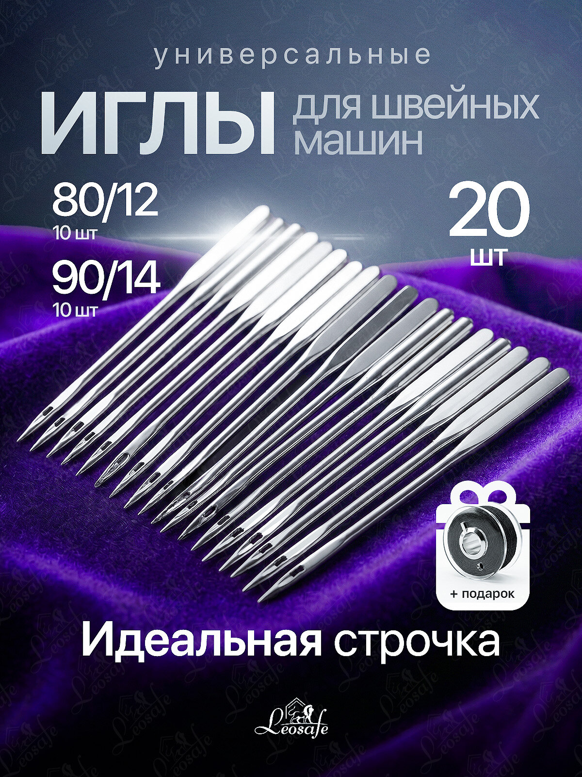 Иглы для швейных машин 80/12, 90/14 - 20 шт. для бытовых швейных машин универсальные набор
