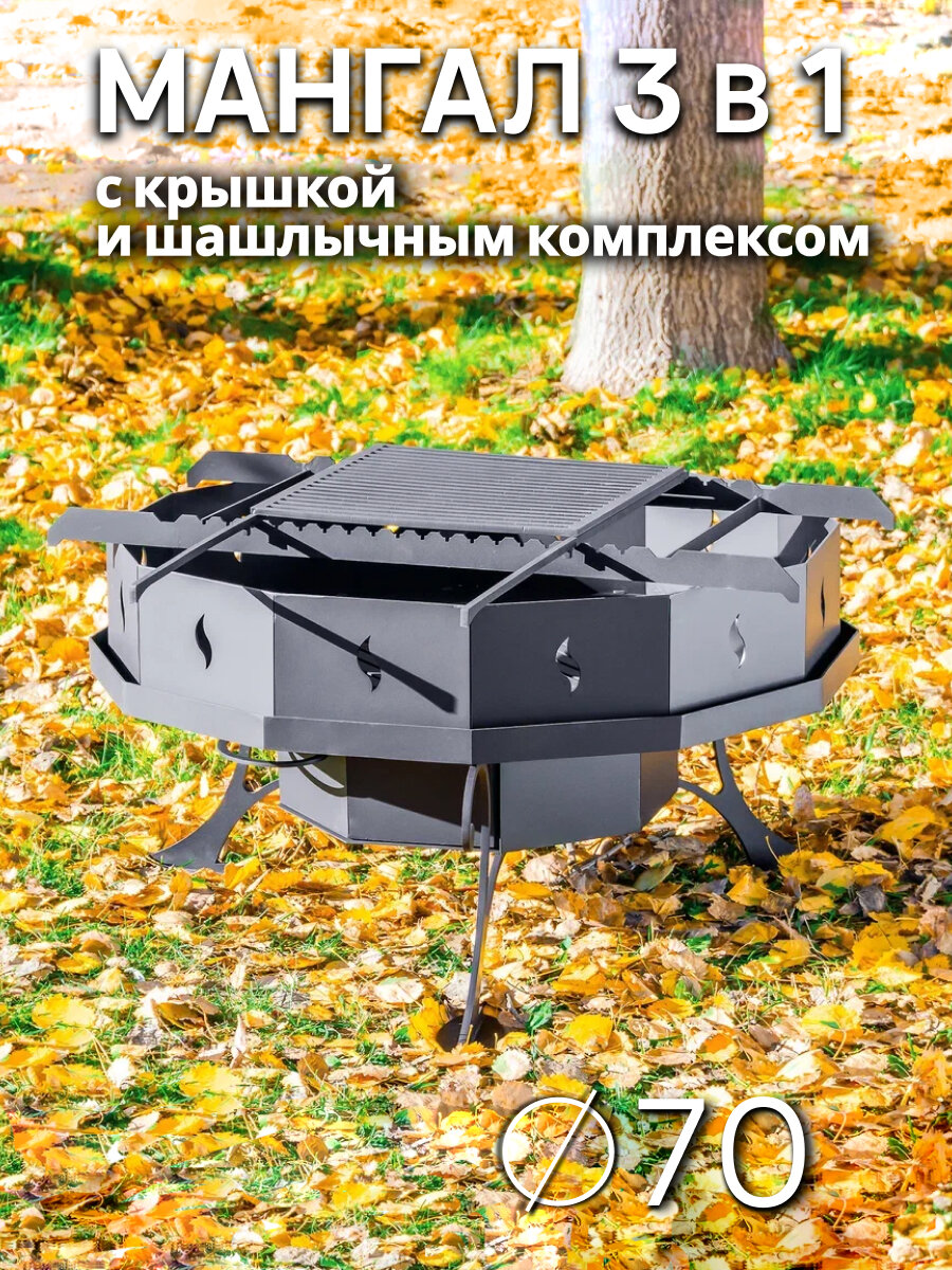 Костровая чаша мангал диаметр 70 см 3 в 1 Практичный с крышкой / FIRE-HOUSE