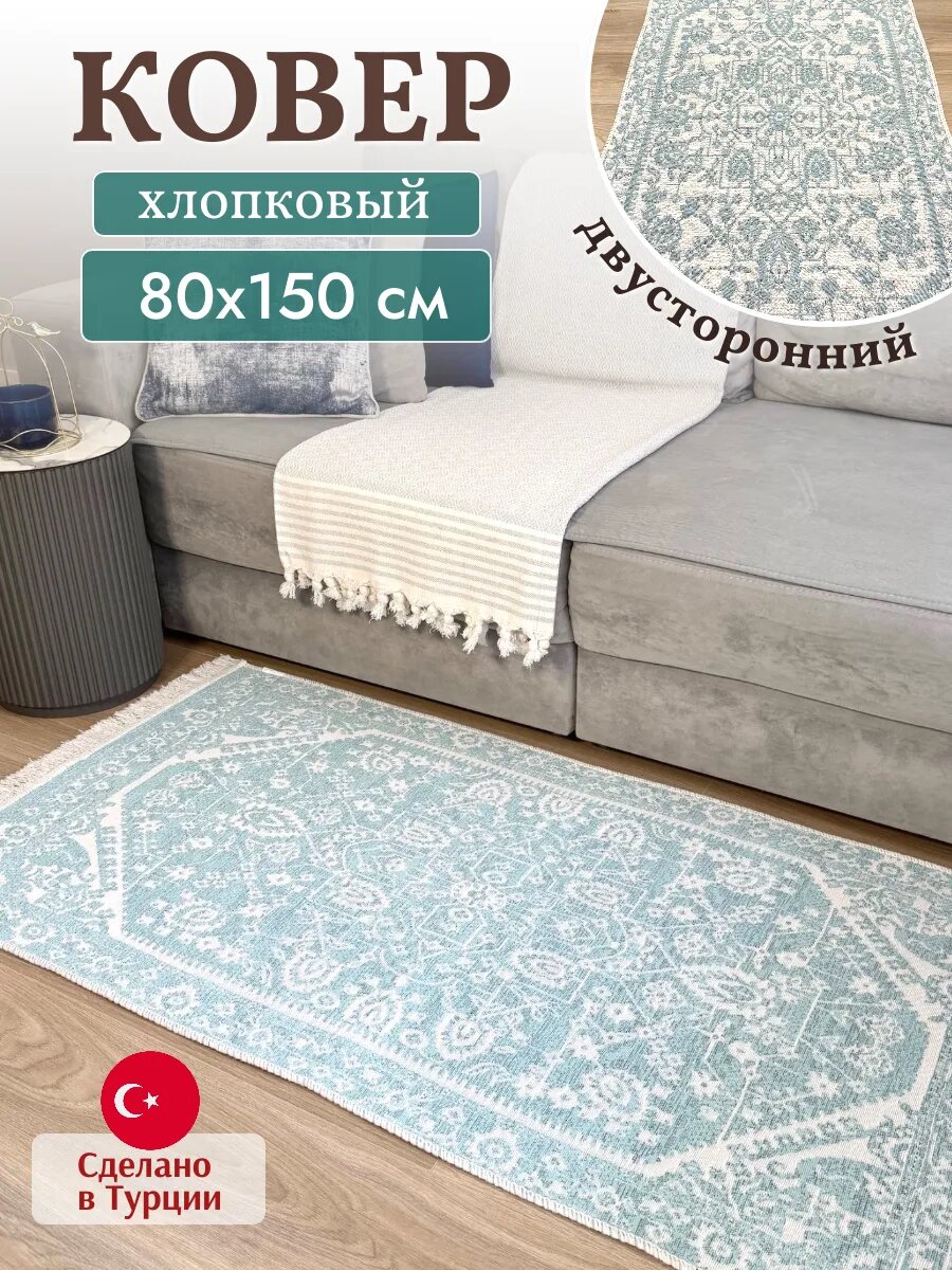 Комнатный ковер хлопковый 80х150 см, турецкий килим безворсовый, Green Carpet