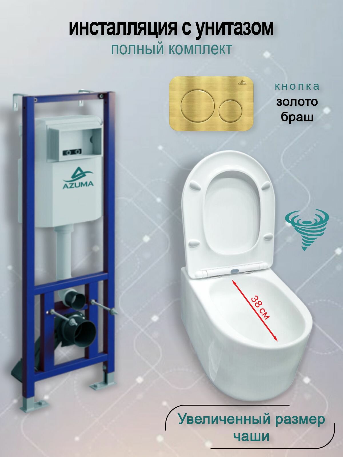 Комплект инсталляция с унитазом AZUMA Throne V смыв Торнадо, увеличенная чаша, инсталляция узкая AZU401A