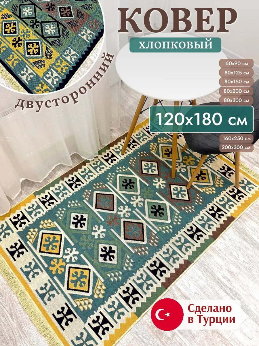 Ковер комнатный 120х180 см, турецкий двусторонний килим, безворсовый, в гостиную и спальню