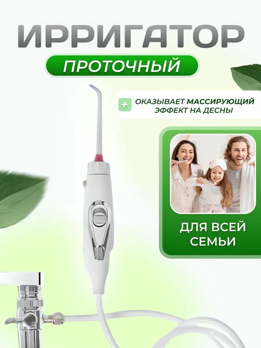 Ирригатор для зубов проточный Х1