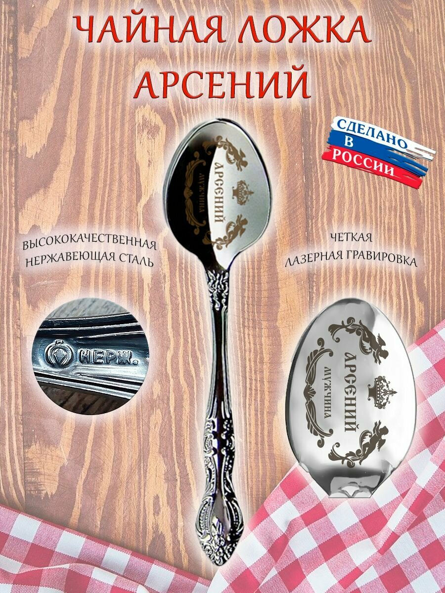 Ложка чайная именная с гравировкой Арсений