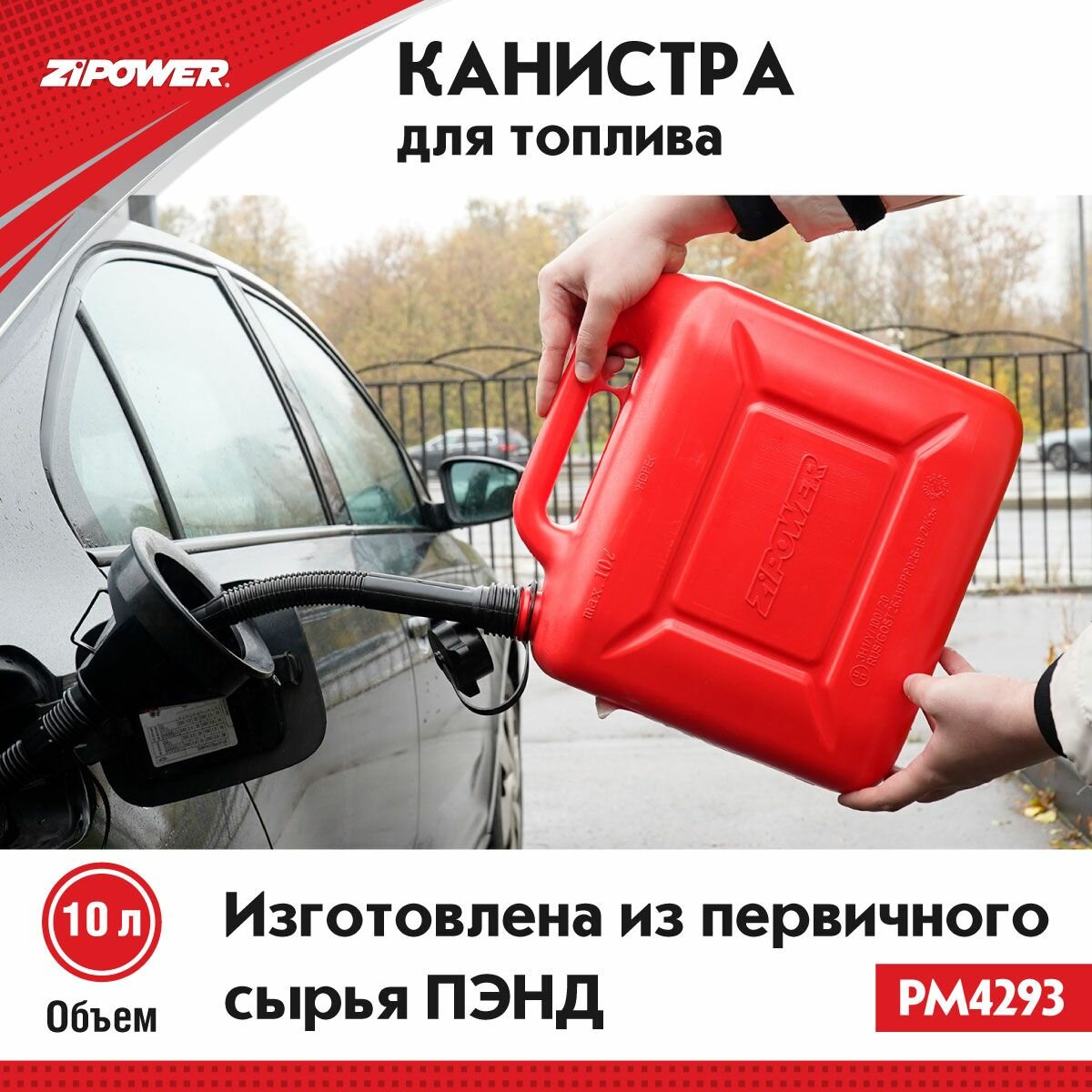Канистра для топлива 10 л, в комплекте с крышкой и лейкой, ZiPOWER PM4293, пластиковая канистра для ГСМ
