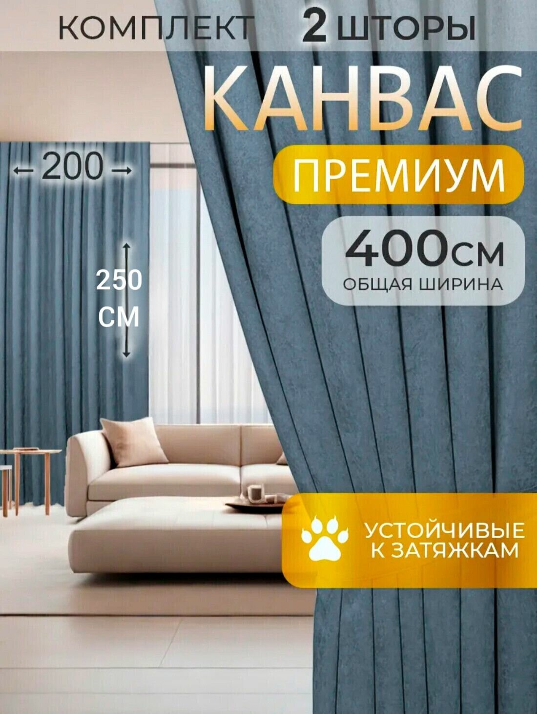 Комплект штор канвас 2шт по 2м высота 250см