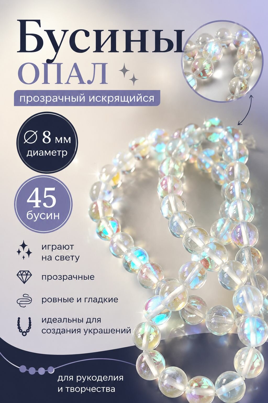 Бусины из Опала, прозрачный Опалит, 8мм, около 45 шт