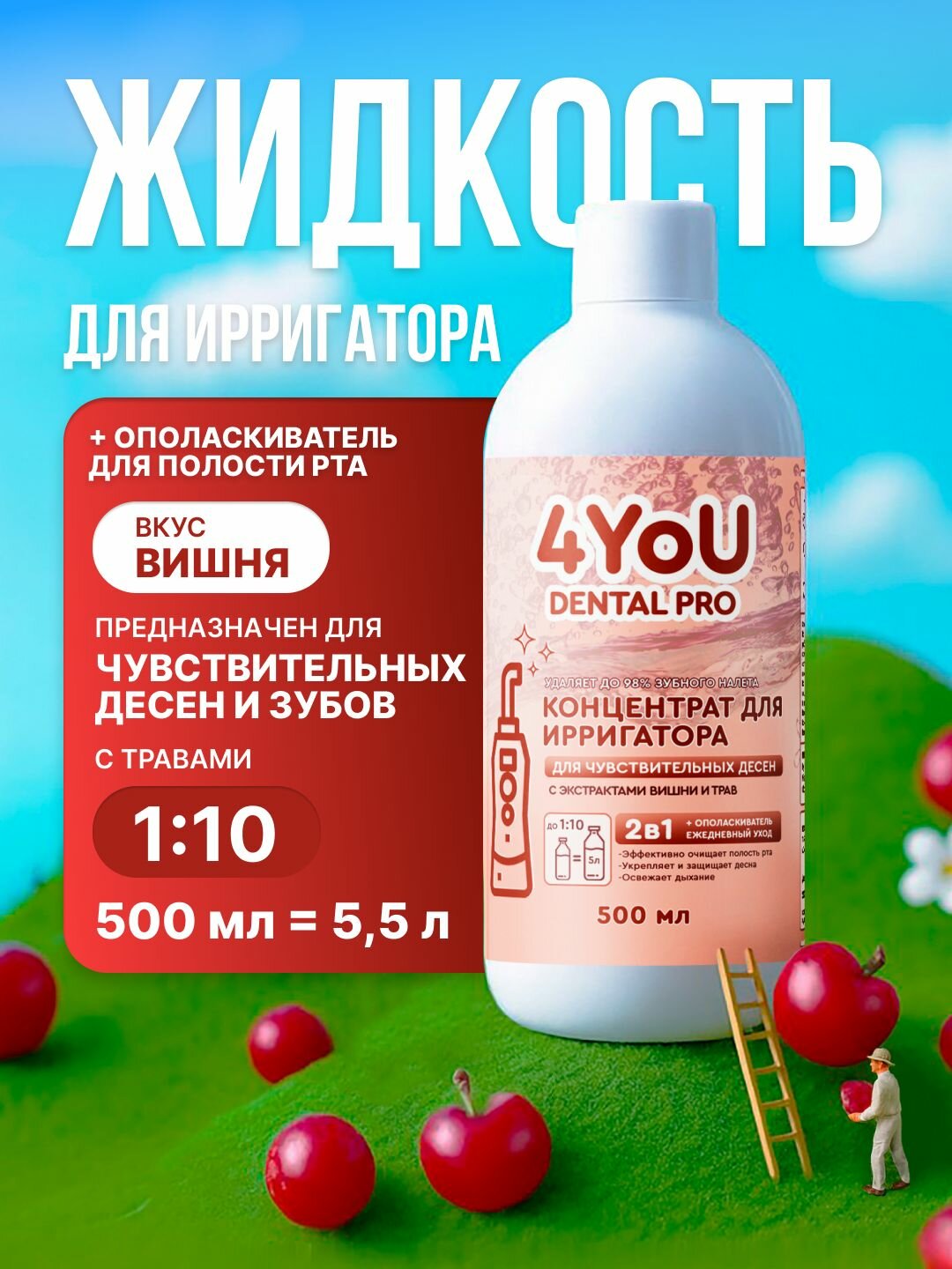 Жидкость для ирригатора Для чувствительных десен со вкусом вишни 500 мл жидкость для ирригатора для чувствительных десен ирригатор жидкость