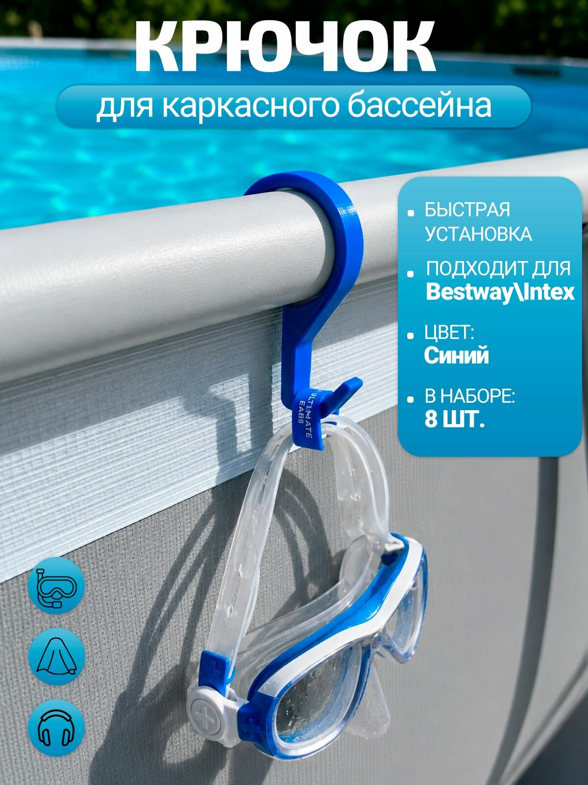 Набор крючков для каркасного бассейна Bestway 8шт