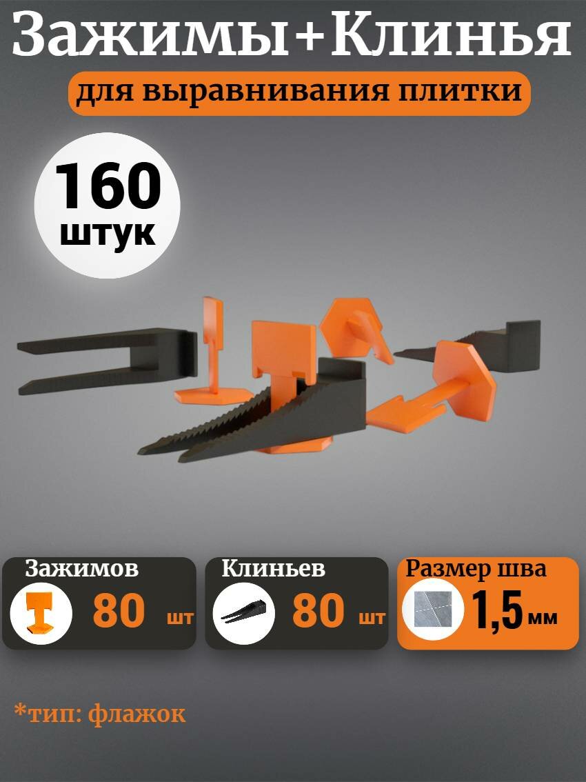 Система выравнивания плитки Accurate Зажим 1,5мм 80 штук + Клин 80 штук