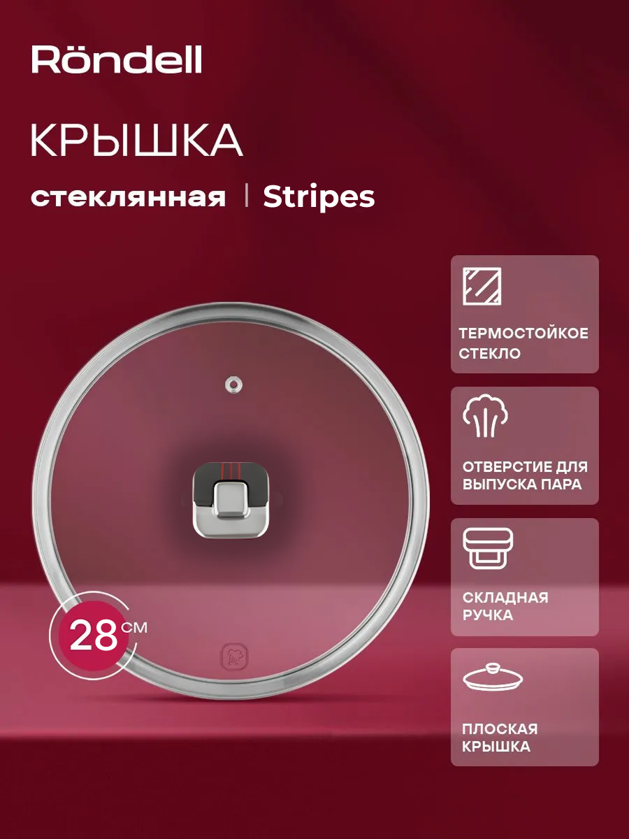 Крышка Rondell Stripes RDA-1622, d 28 см, стекло/нержавеющая сталь
