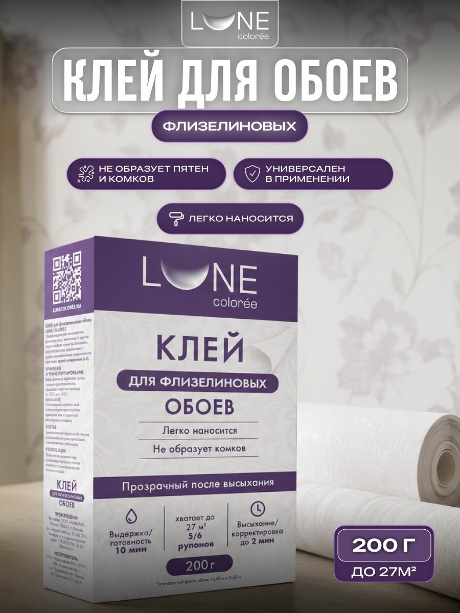 Клей для обоев LUNE COLOREE на 27 кв. м усиленный, универсальный -Обойный клей для флизелиновых обоев, виниловых на флизелине, 200 г