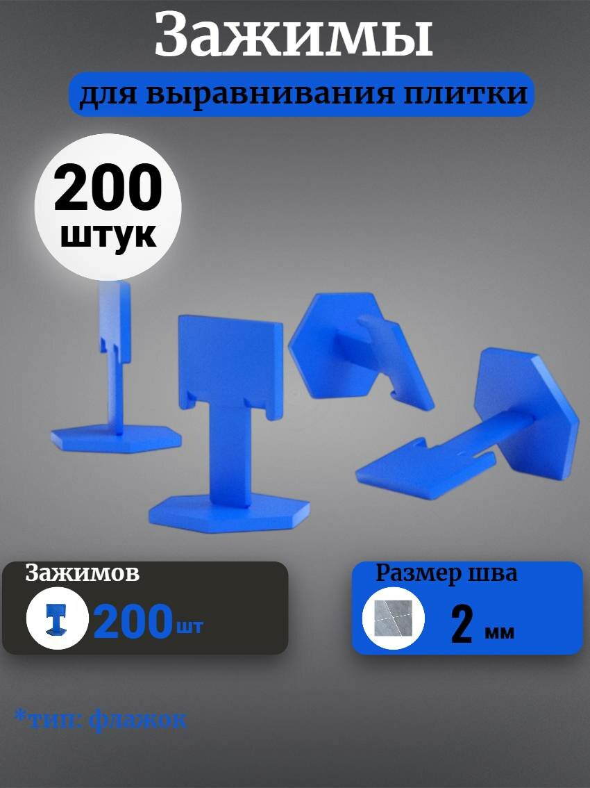 Зажим для выравнивания плитки "Флажок" Accurate, ширина шва 2 мм, в наборе 200 штук