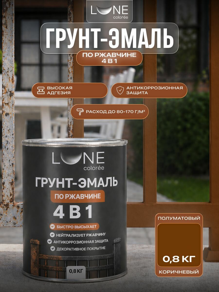 Грунт-эмаль по металлу и ржавчине Lune Coloree сверхпрочная, грунт-эмаль 4 в 1, быстросохнущая, полуматовая, коричневый 0.8 кг