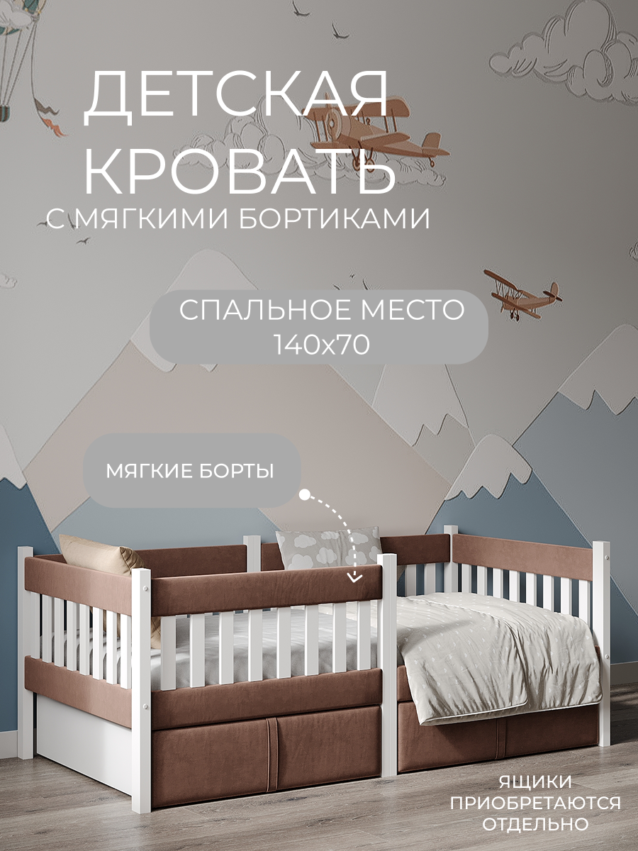 Детская кровать с мягким бортиком 140х70 см с 3 лет приставная, велюр.(Бортики)