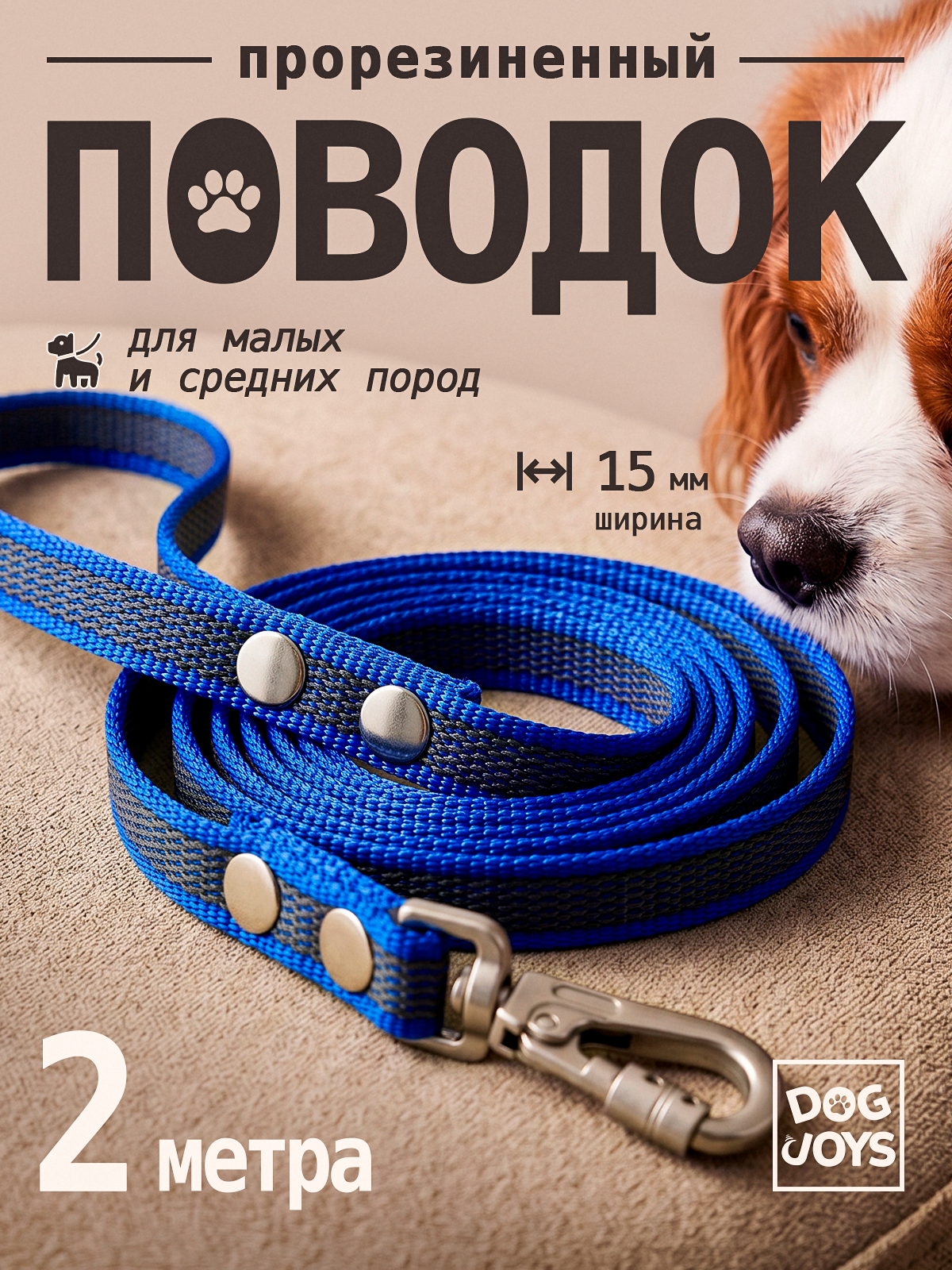 Поводок DOG JOYS, прорезиненный, для малых и средних пород собак, 15мм, длина 2м