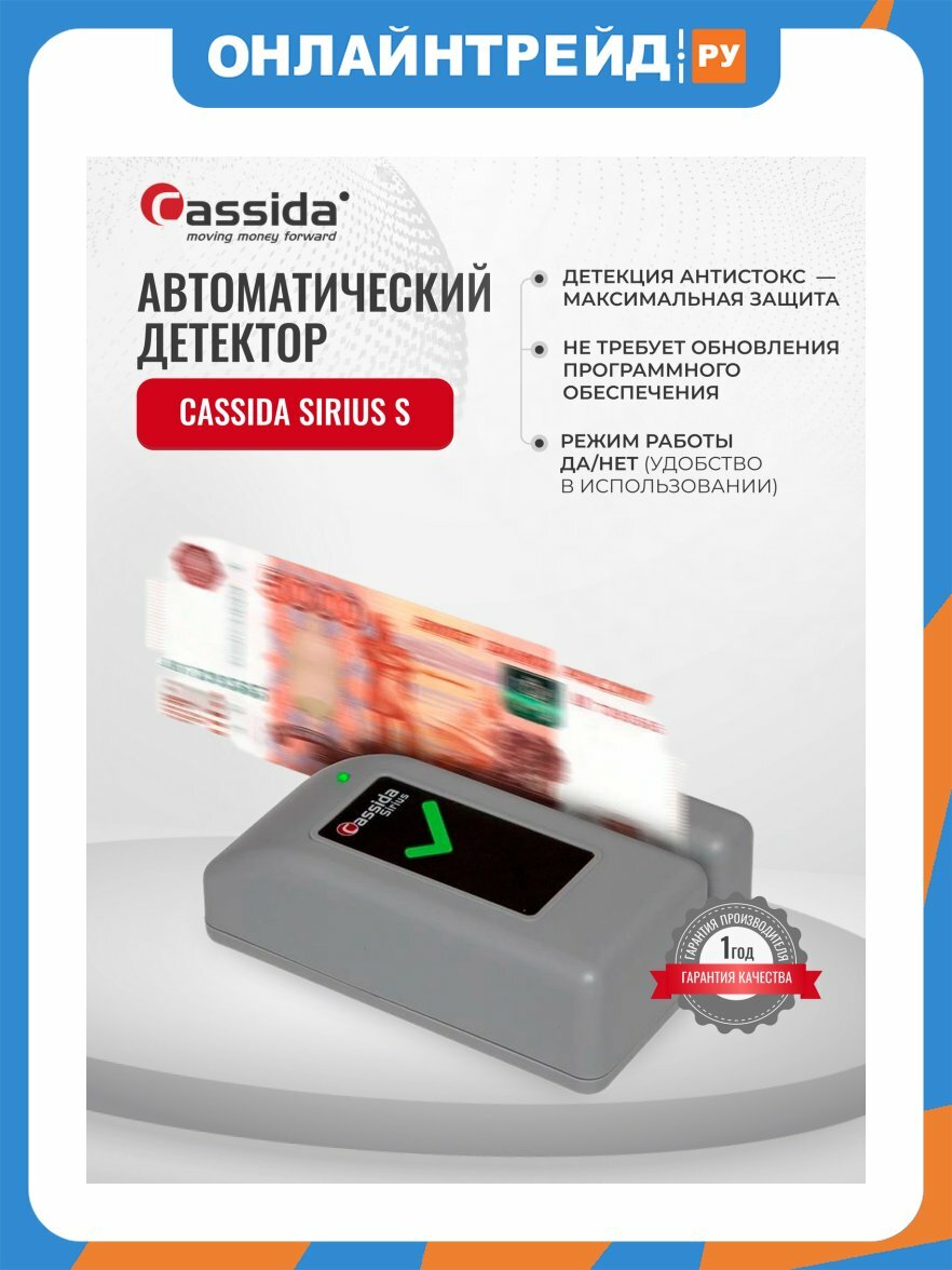 Детектор валют Cassida автоматический Sirius S с АКБ