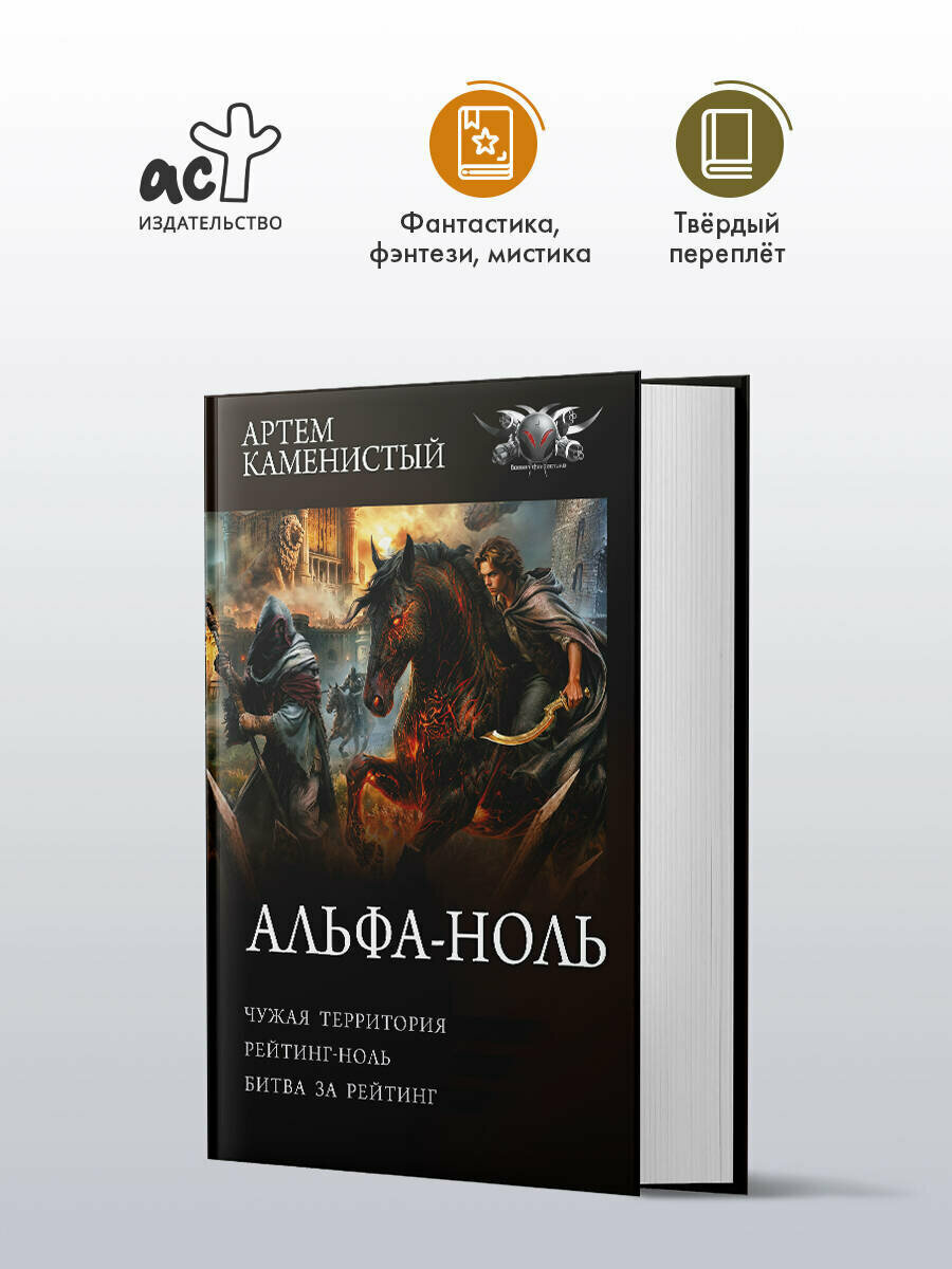 Альфа-ноль-2 (сборник) Артем Каменистый, книга от издательства АСТ