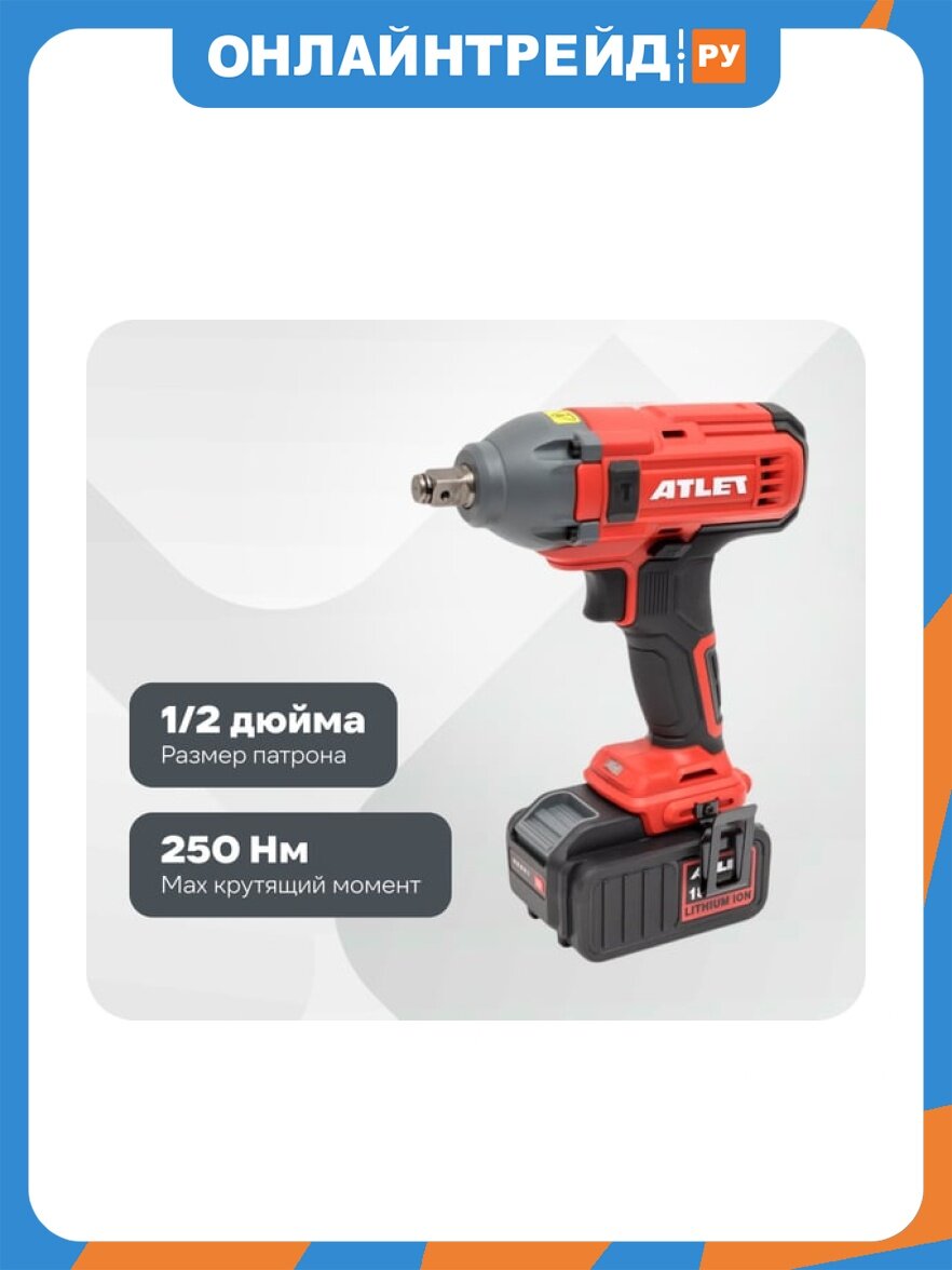 Гайковерт аккумуляторный Atlet 18 В CIW18D5