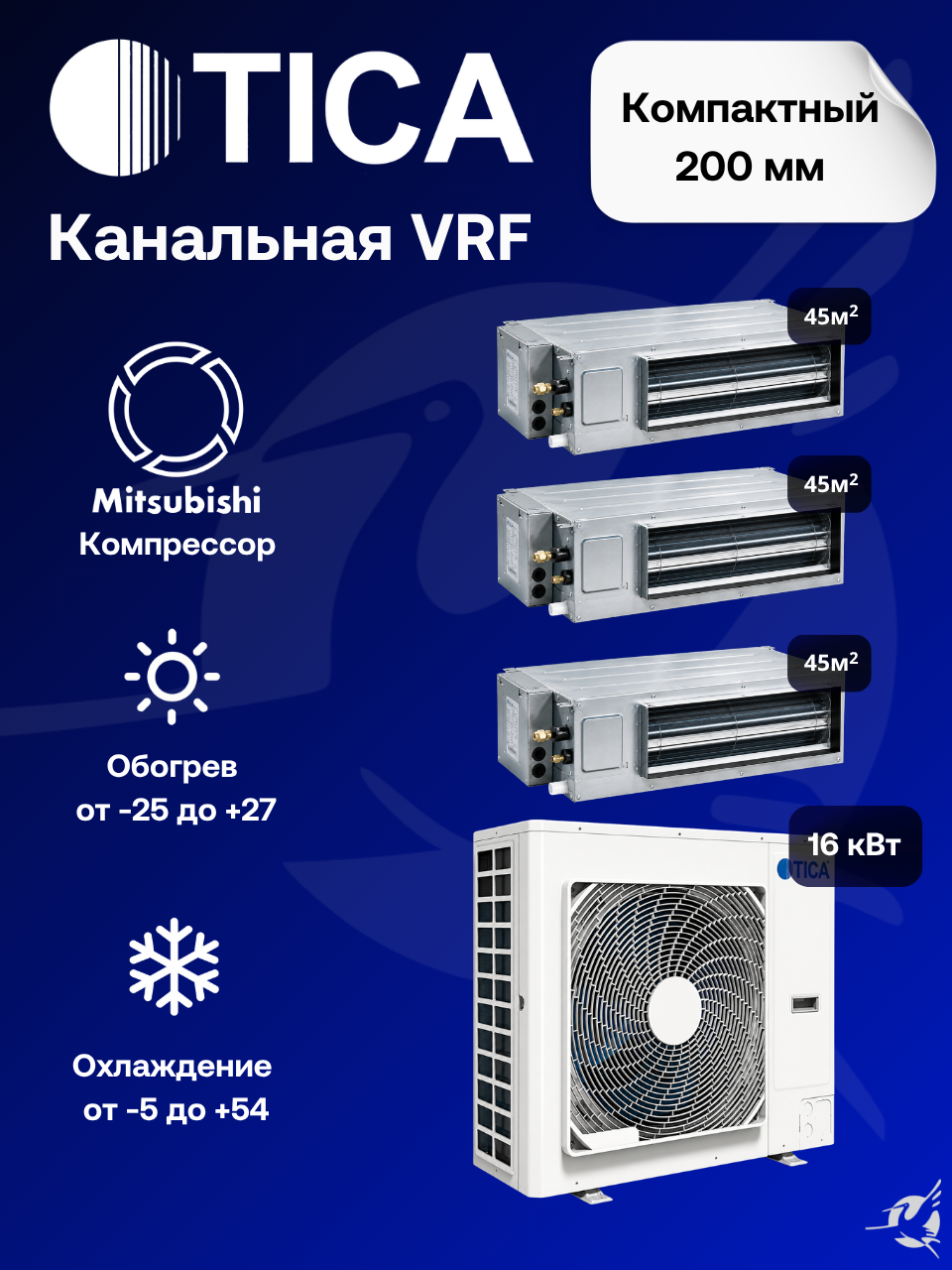 Мини-VRF система канальная TICA 3 х TMDN045AC / TIMS160CSREC