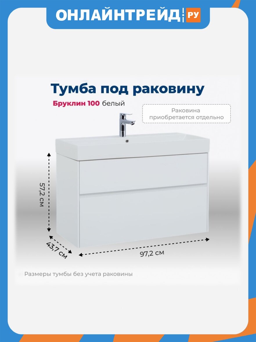 Тумба под раковину Aquanet Бруклин 100 цв. белый глянец (203961)