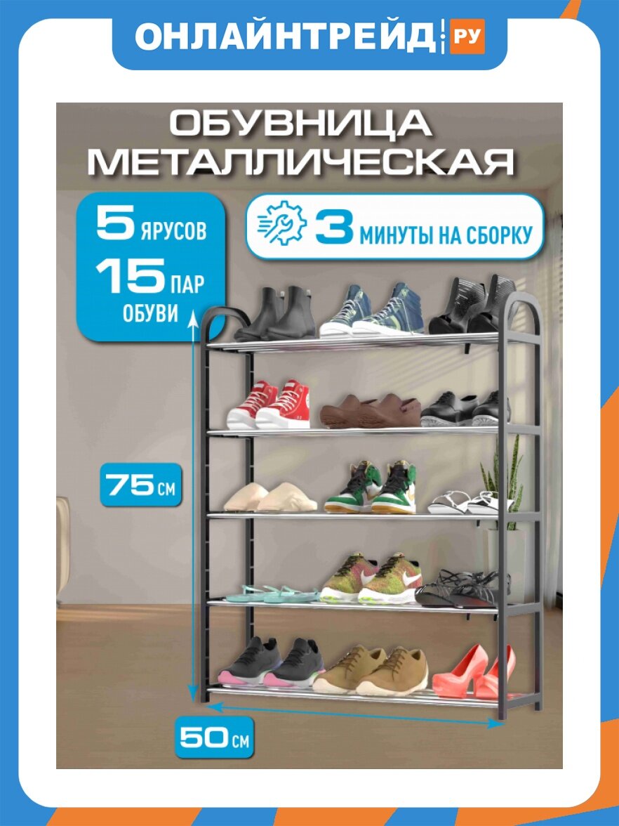 Обувница металлическая Topperr 48*19*73 см (20017 )