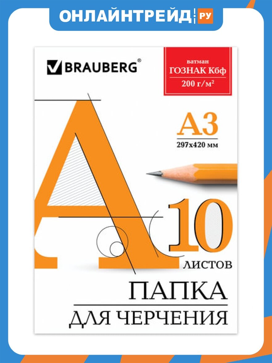 Папка для черчения Brauberg большого формата (297х420 мм) А3, 10 л, 200 г/м2, без рамки, ватман гознак КБФ, , 129226