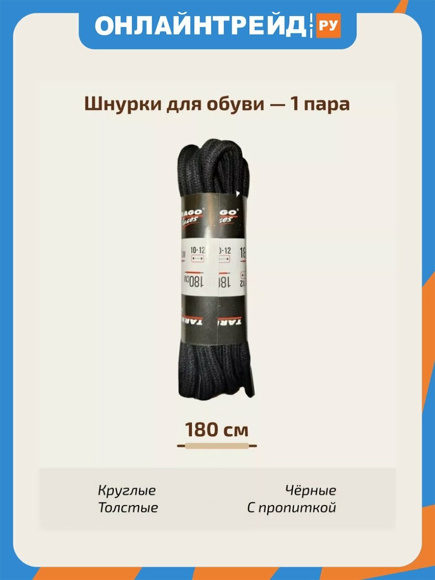 Шнурки Tarrago круглые, толстые, Х/Б с пропиткой, цвет черный, 180см.