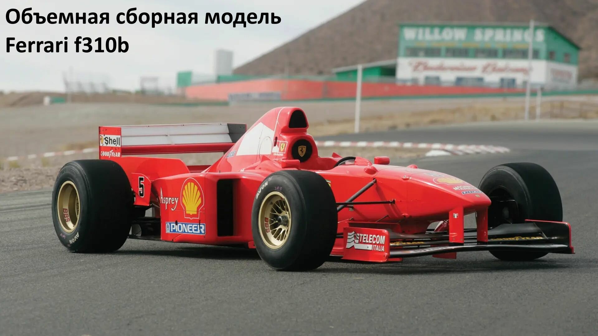 Объемная сборная модель Ferrari f310b